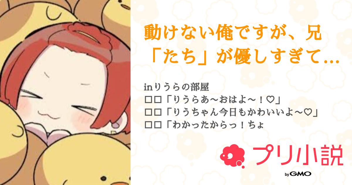 第23話：chapter 15（動けない俺ですが、兄「たち」が優しすぎて困ってます！）｜無料スマホ夢小説ならプリ小説 byGMO